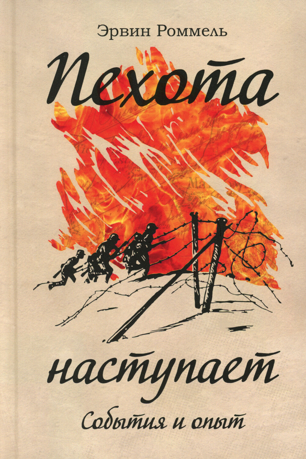 Пехота наступает. События и опыт. 3-е изд. Роммель Э.