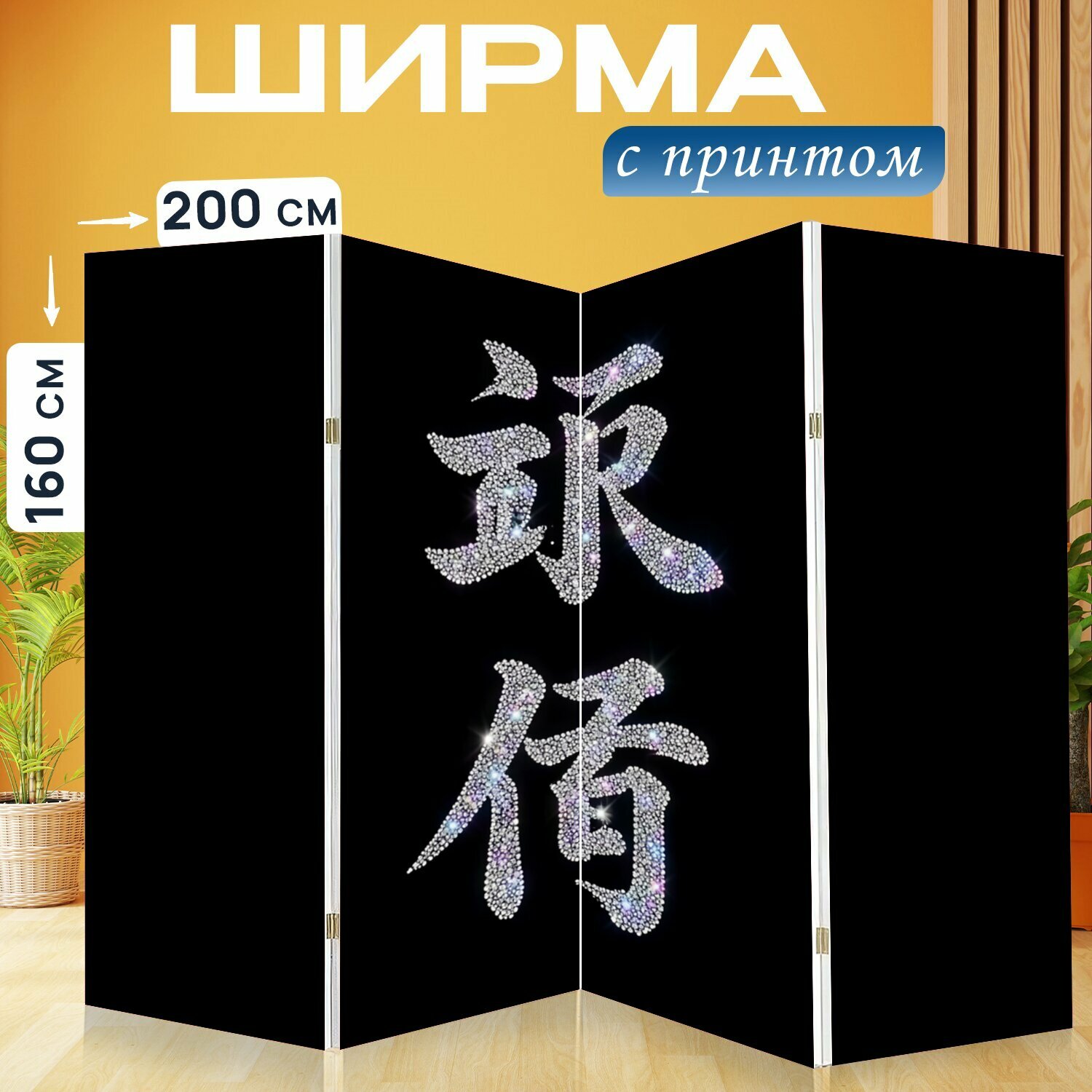 Ширма "Китайские иероглифы в блеске. Два крупных восточных знака, выложенных сияющими кристаллами на черном." перегородка для зонирования комнаты с принтом 200x160 см. на холсте