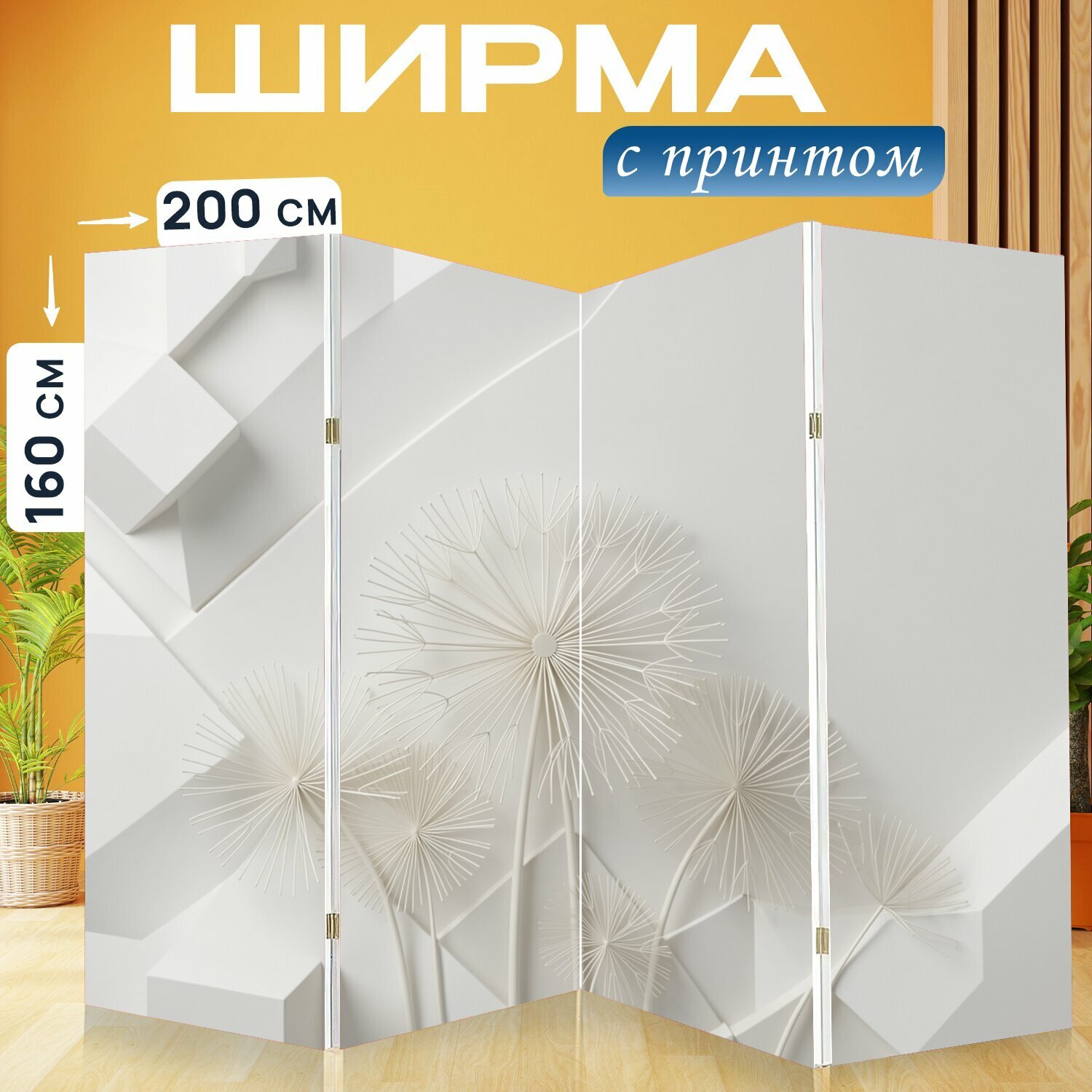 Ширма "Белые одуванчики в геометрическом пространстве. Нежная минималистичная композиция с воздушными." перегородка для зонирования комнаты с принтом 200x160 см. на холсте