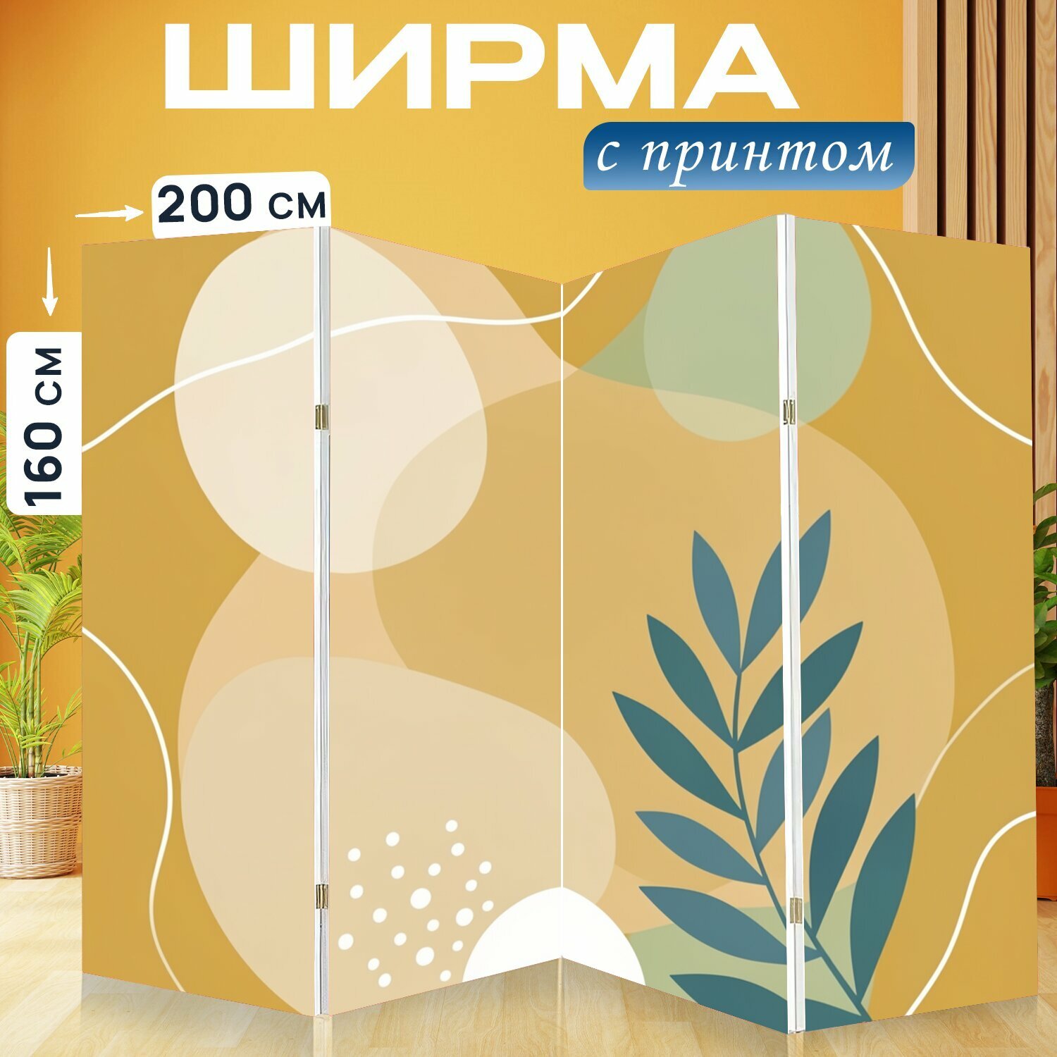 Ширма "Абстрактные листья на охре. Минималистичная композиция с плавными бежевыми и зелёными формами, тонкими." перегородка для зонирования комнаты с принтом 200x160 см. на холсте