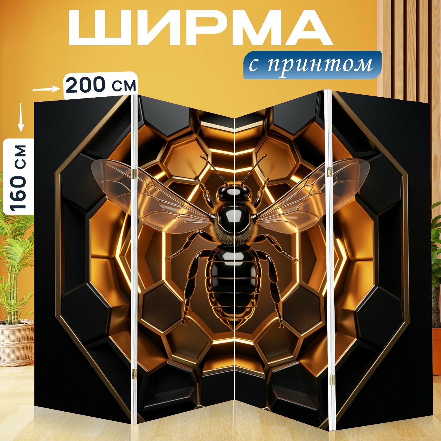 Ширма "Светящаяся пчела в сотах. Футуристическая 3D-композиция с глянцевым насекомым в золотисто-черной гамме." перегородка для зонирования комнаты с принтом 200x160 см. на холсте