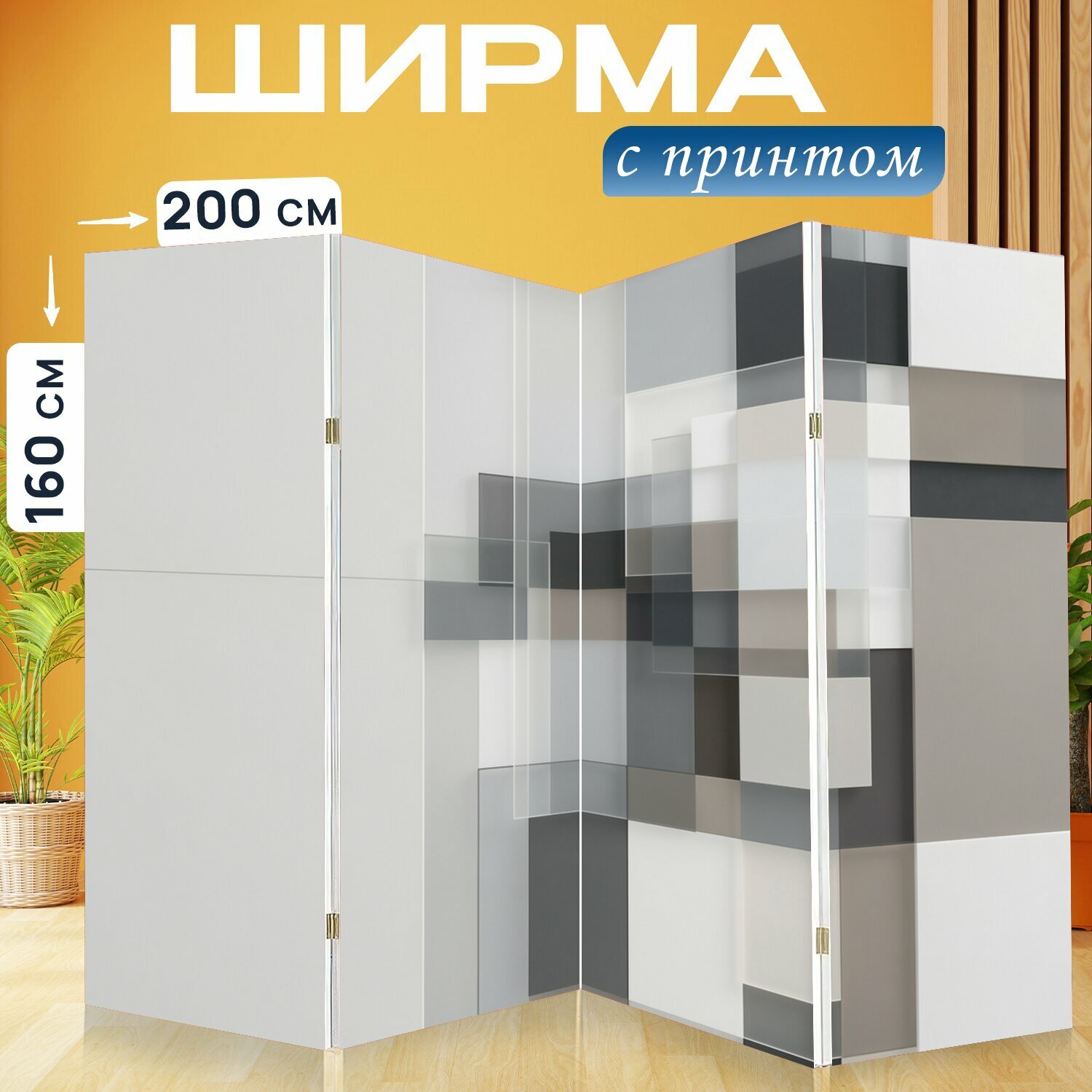 Ширма "Геометрическая абстракция в серых тонах. Современная абстрактная композиция из прозрачных." перегородка для зонирования комнаты с принтом 200x160 см. на холсте