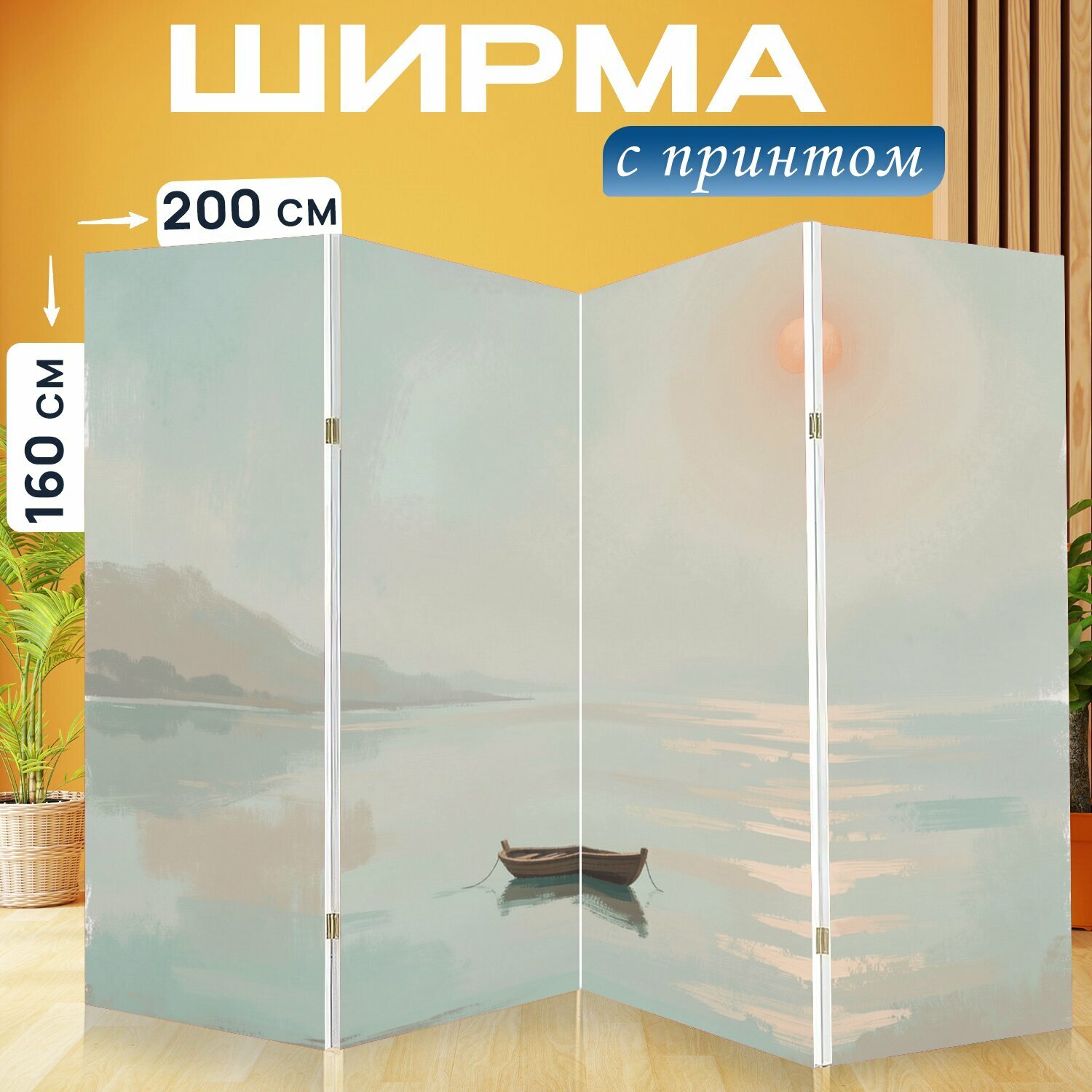 Ширма "Одинокая лодка в туманной бухте. Пастельный морской пейзаж с маленьким деревянным судном на спокойной." перегородка для зонирования комнаты с принтом 200x160 см. на холсте