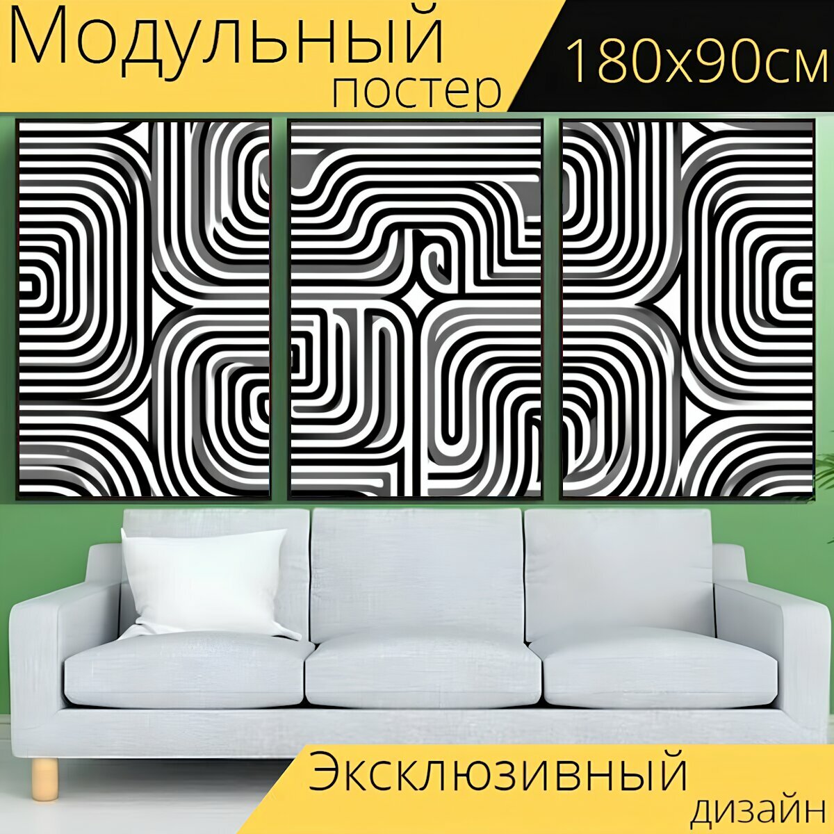 Модульный постер "Абстрактный геометрический узор. Контрастная черно-белая графика с плавными линиями и лабиринтными формами." 180 x 90 см. для интерьера на стену в тубусе