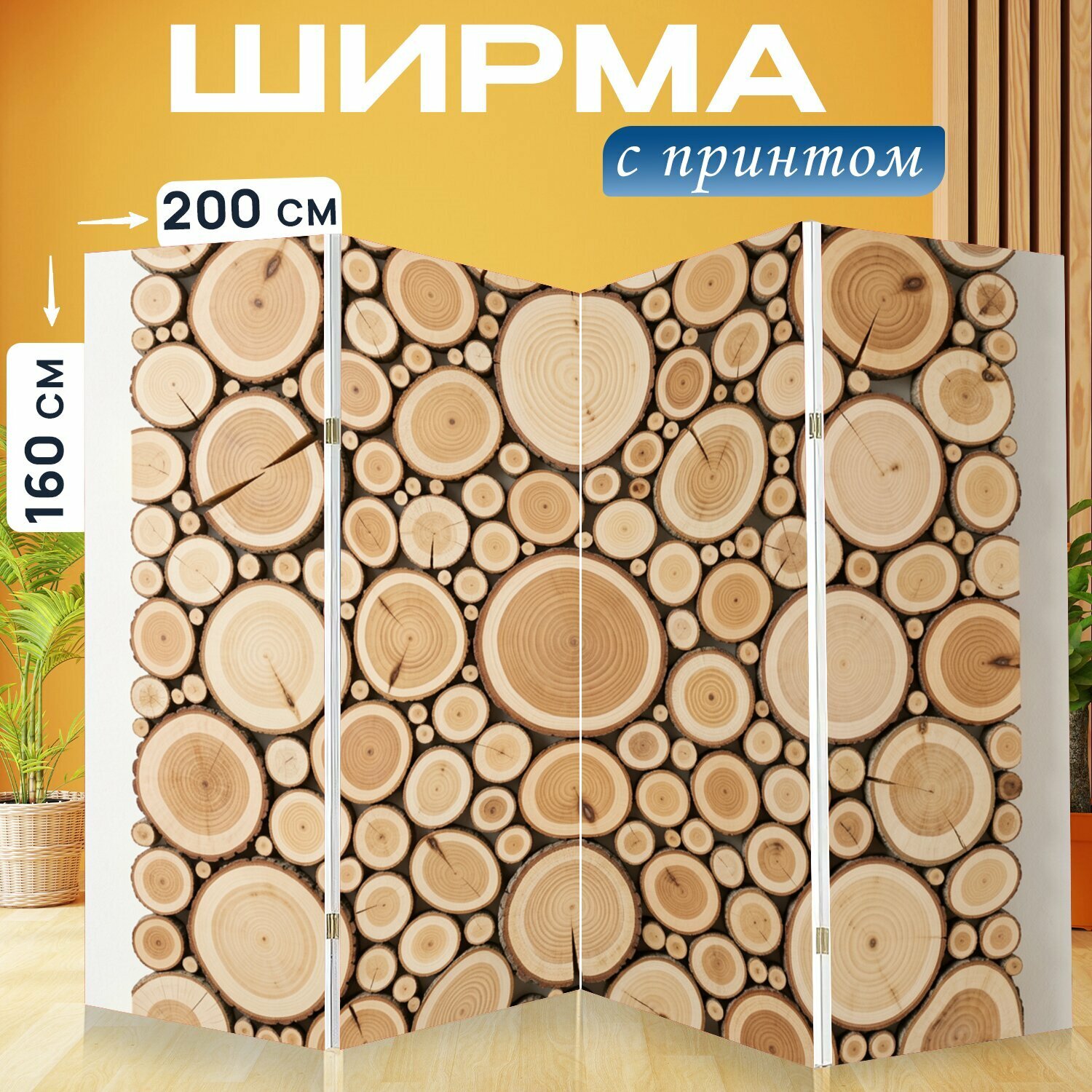 Ширма "Деревянные спилы в мозаике. Круговые срезы древесины разных размеров, собранные в плотный геометричный." перегородка для зонирования комнаты с принтом 200x160 см. на холсте