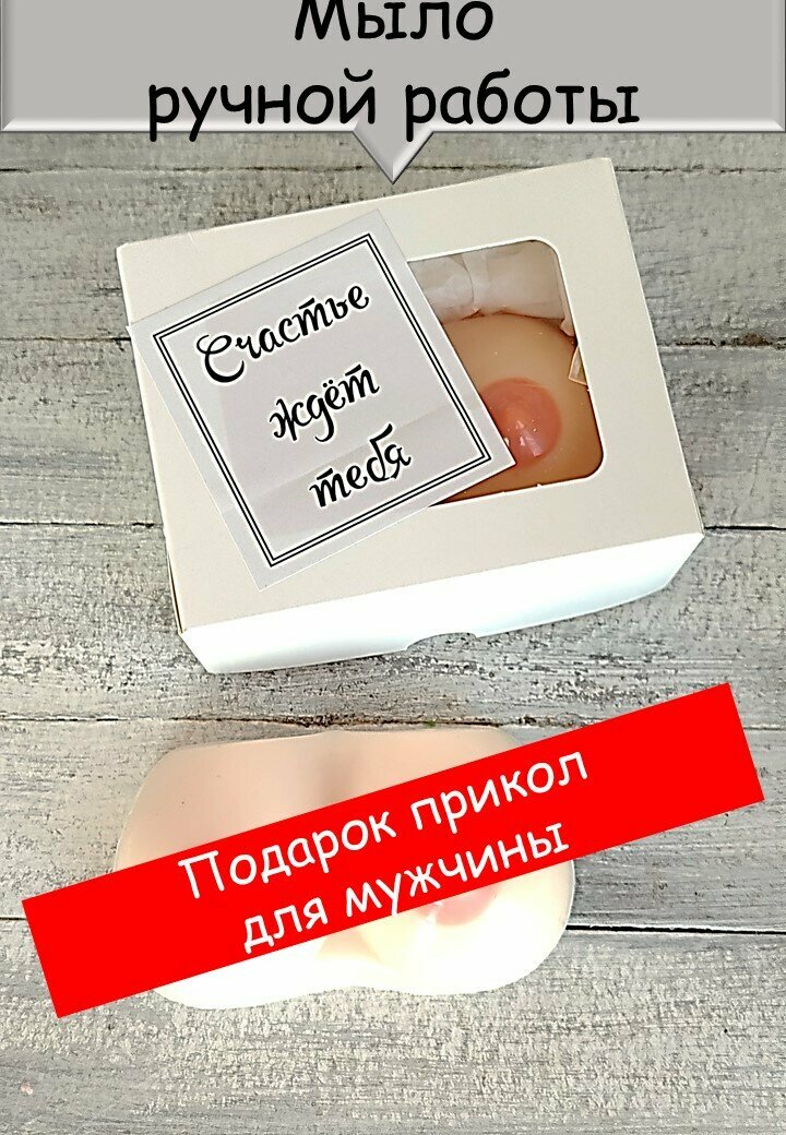 Мыло ручной работы "Грудь" фигурное 90г, прикольный подарок мужчине