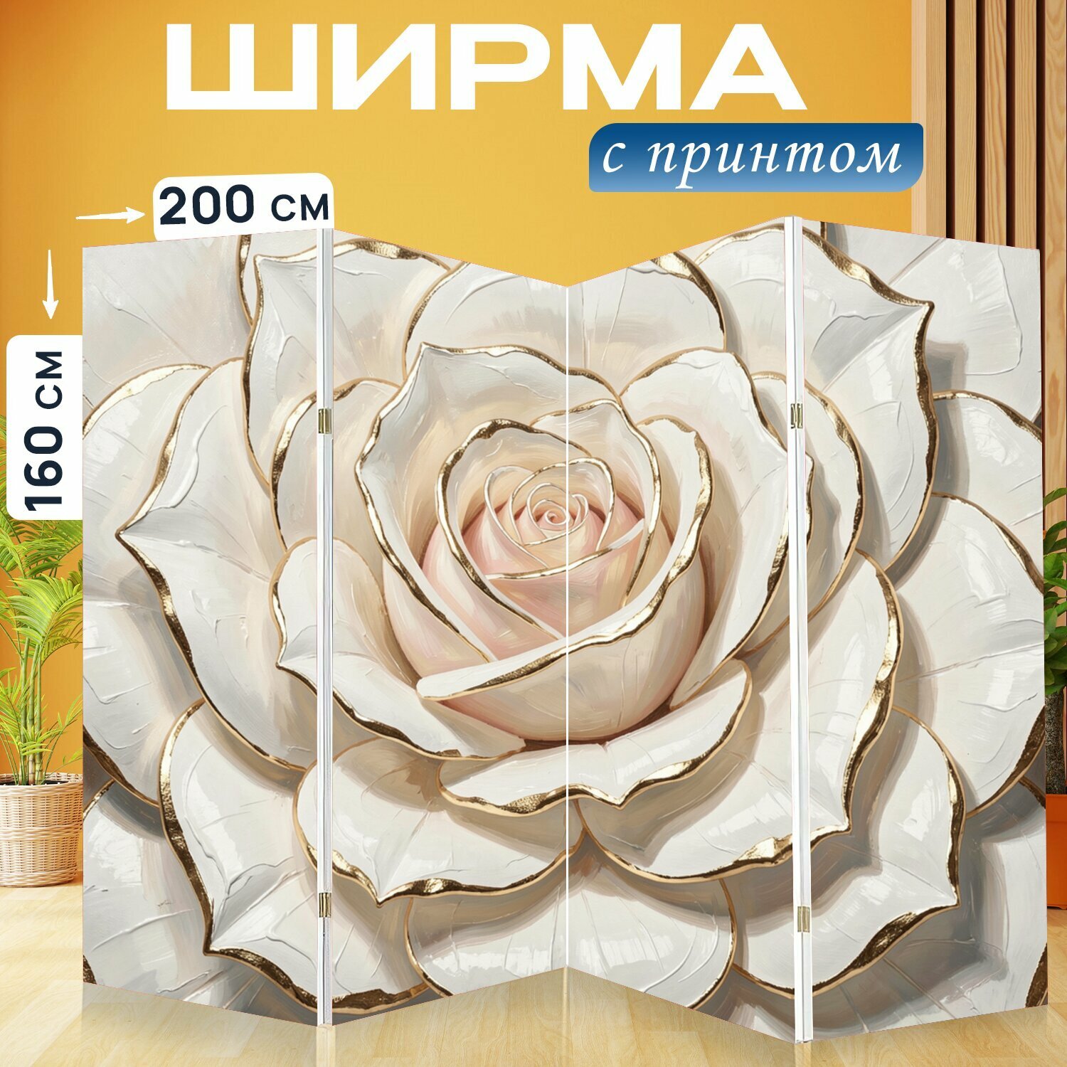 Ширма "Белая роза с золотым контуром. Крупный план нежного цветка в объемной текстурной манере: кремовые." перегородка для зонирования комнаты с принтом 200x160 см. на холсте