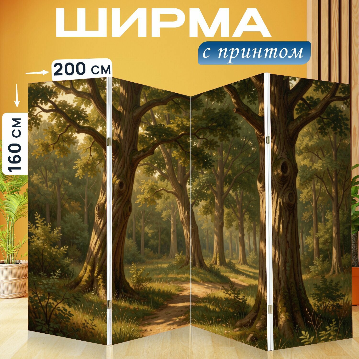 Ширма "Солнечный лес с тропинкой. Живописная чаща с высокими деревьями и извилистой дорожкой, мягкий." перегородка для зонирования комнаты с принтом 200x160 см. на холсте