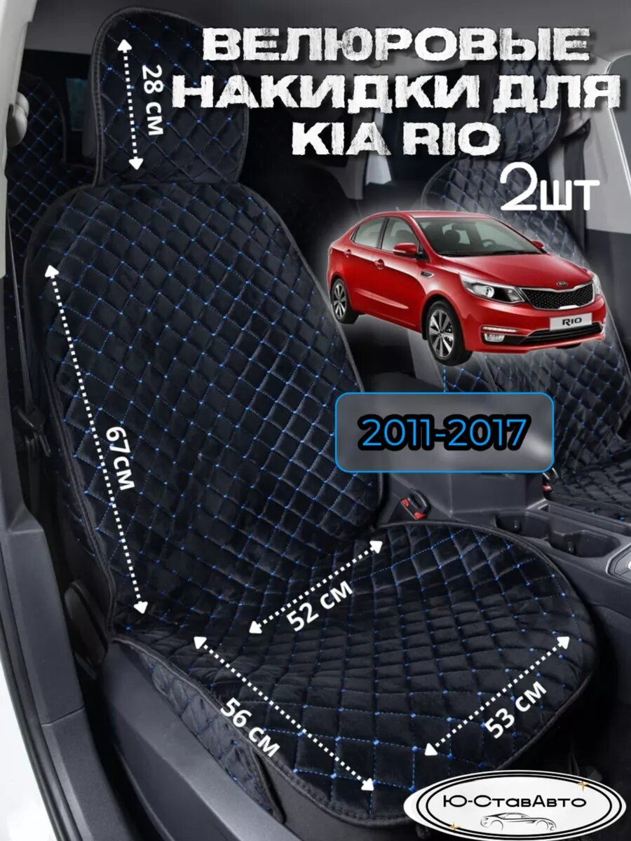 Велюровые чехлы накидки на сидения автомобиля Kia Rio 2011-2017г
