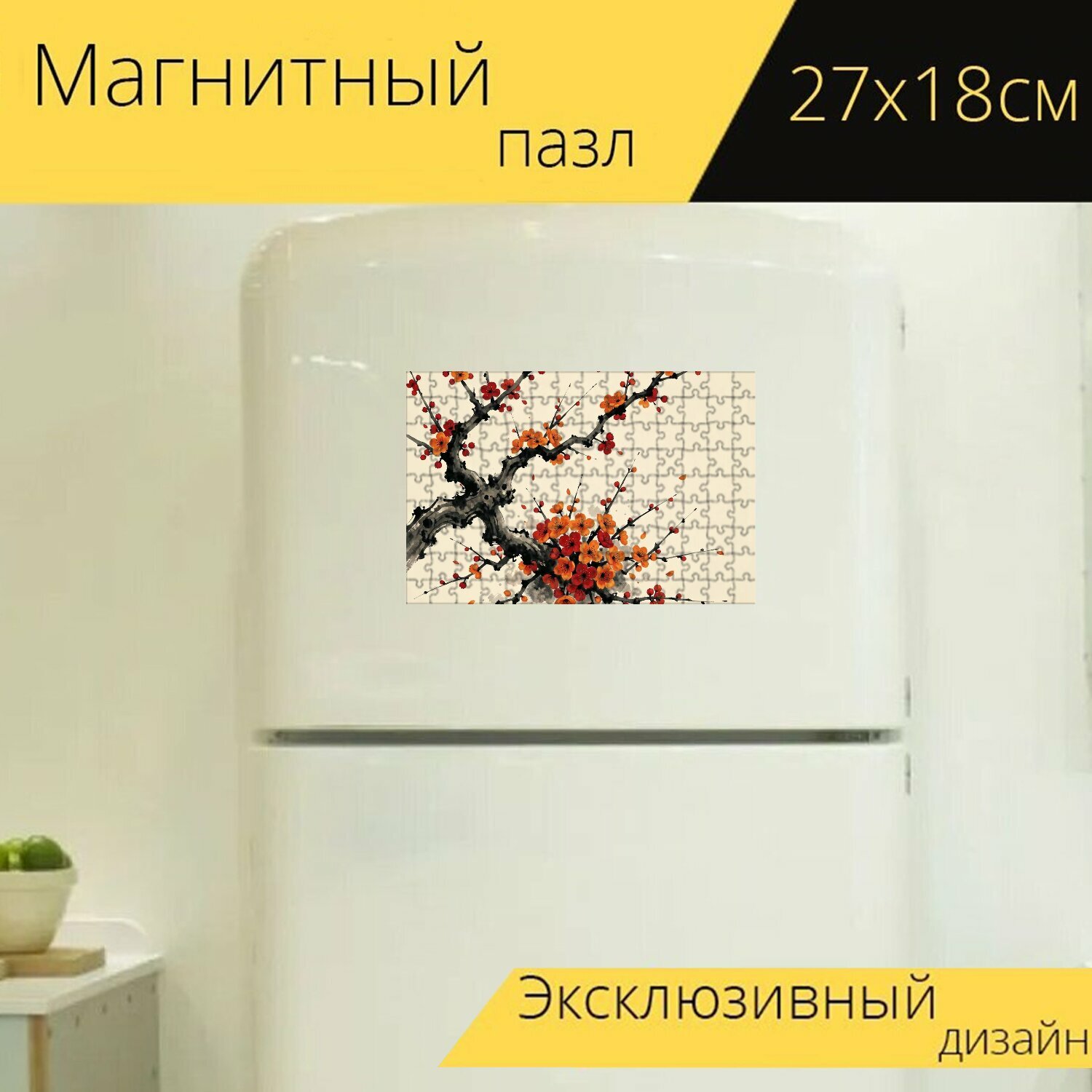 Магнитный пазл "Цветущая ветвь в восточном стиле. Изящная черно-серая ветвь с яркими красными и оранжевыми цветами в технике акварели и туши." на холодильник 27 x 18 см.