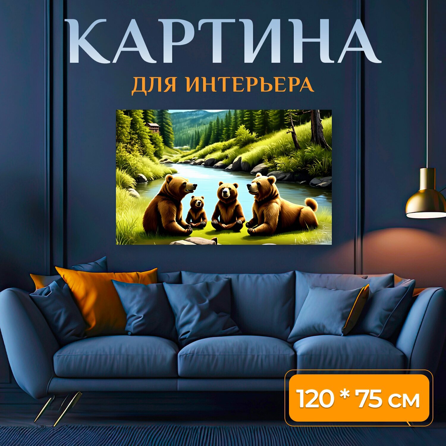 Картина на холсте "Семья медведей, лежащая на берегу реки, медитирует в окружении природы, наслаждаваясь моментом вместе. стиль: реализм, графика." на подрамнике 120х75 см. для интерьера