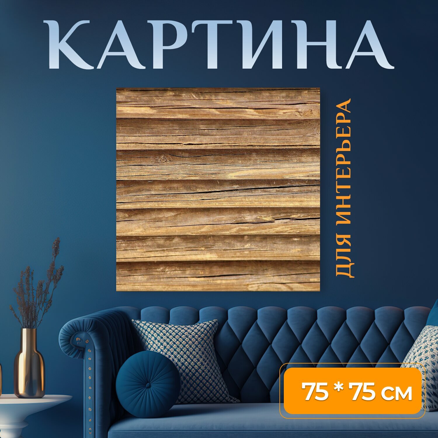 Картина на холсте "Дерево, древесина, деревянные" на подрамнике 75х75 см. для интерьера