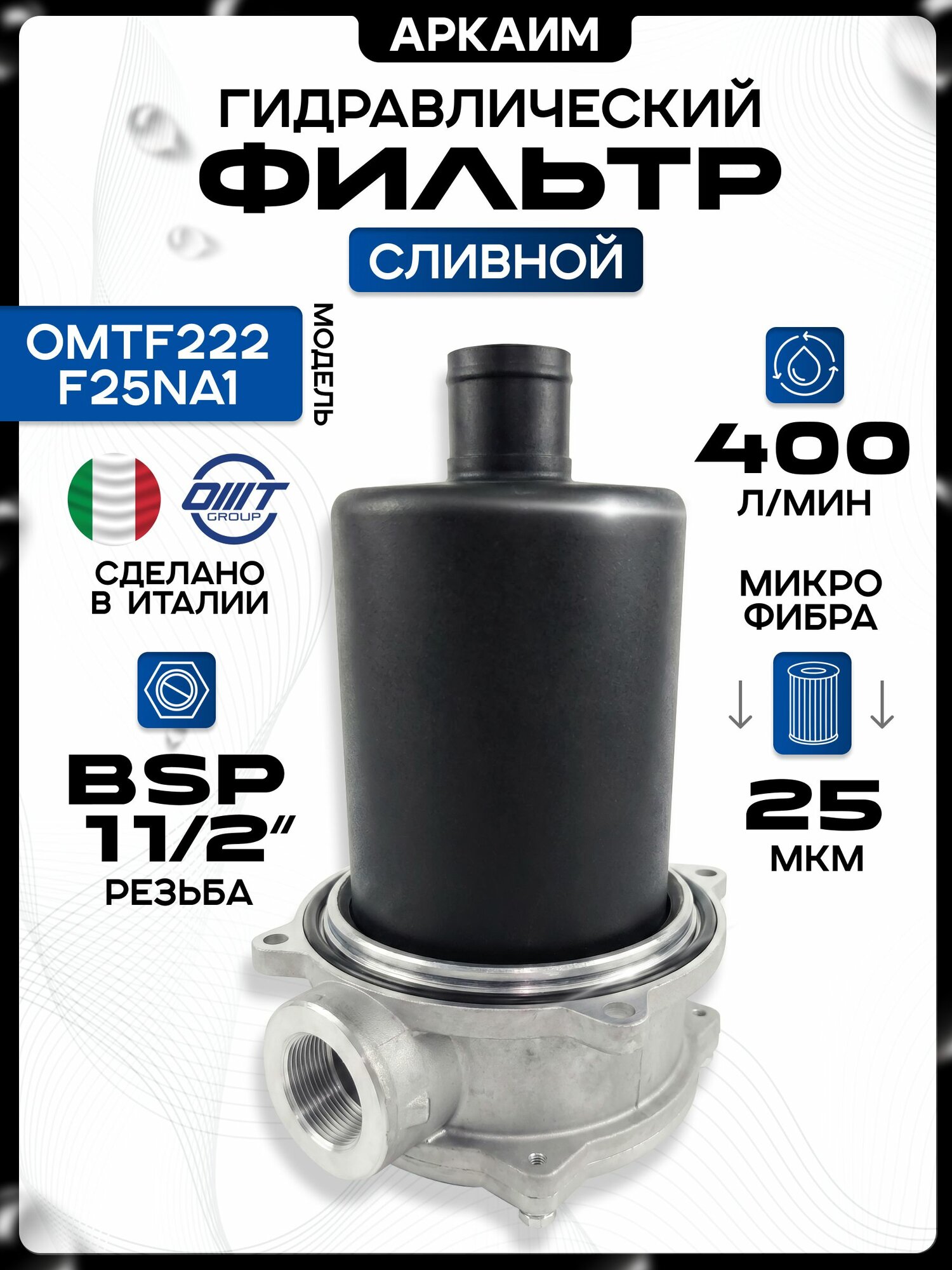 Фильтр гидравлический сливной OMTF222F25NA1, 400л/мин, 25мкм, (микрофибра) ОМТ