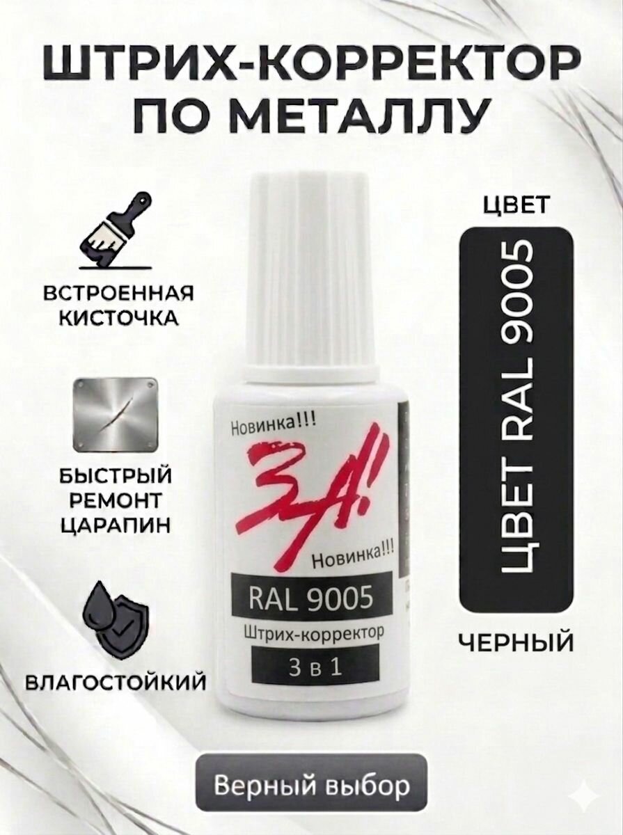 Штрих корректор для ремонта царапин RAL 9005 Черный, корректор для металла с кисточкой
