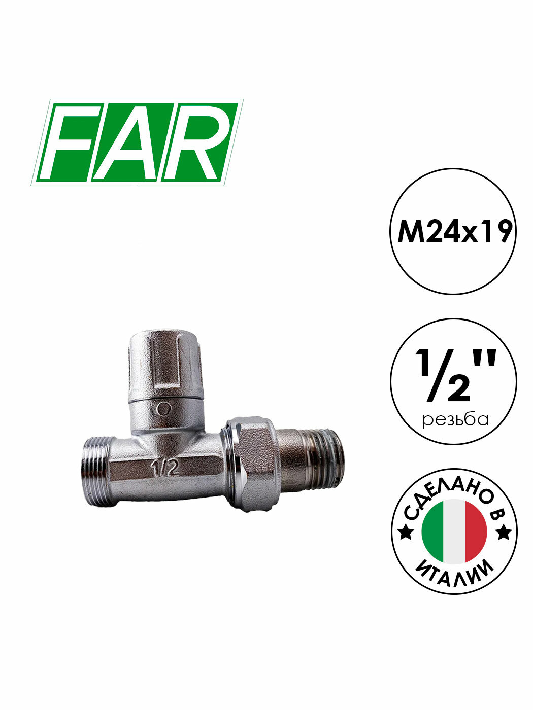 Вентиль запорный прямой FAR 1/2" (FV 1300 12), НР