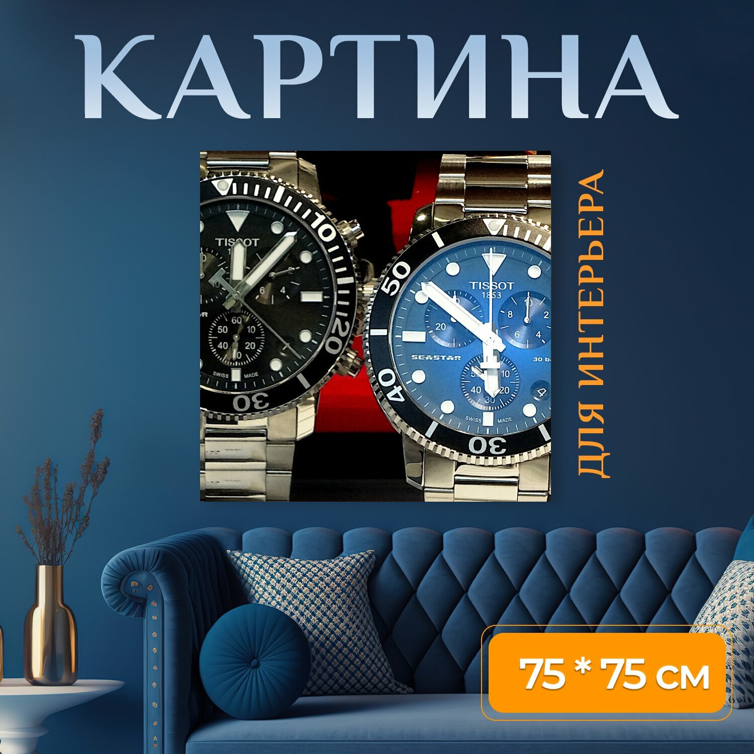Картина на холсте "Мужские наручные часы с хронографом 2 мужские наручные часы Tissot с хронографом часы хронограф хронографы наручные часы." на подрамнике 75х75 см. для интерьера