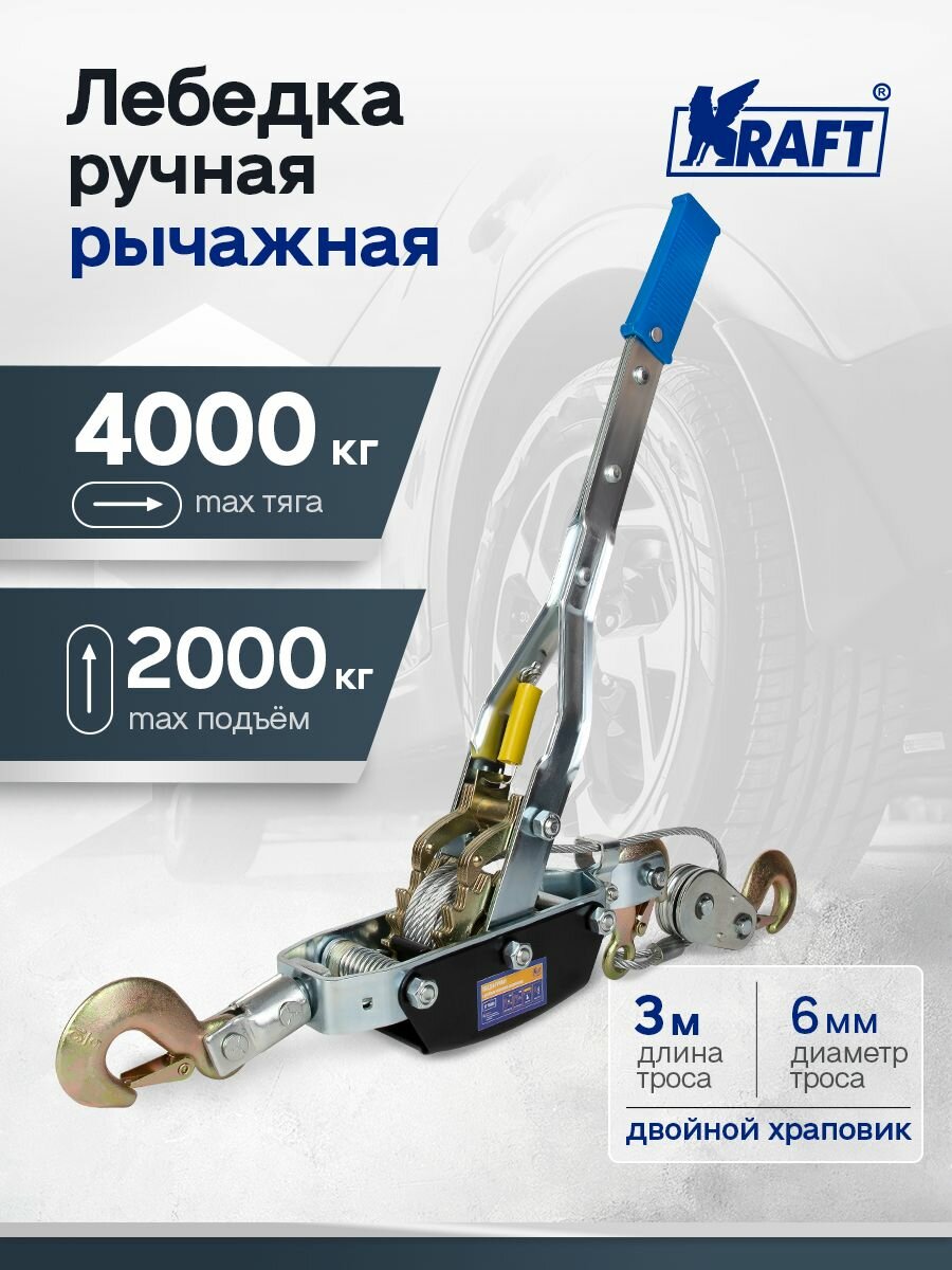 Лебедка ручная рычажная KRAFT с двойным храповым механизмом 4 тонны KT 705009