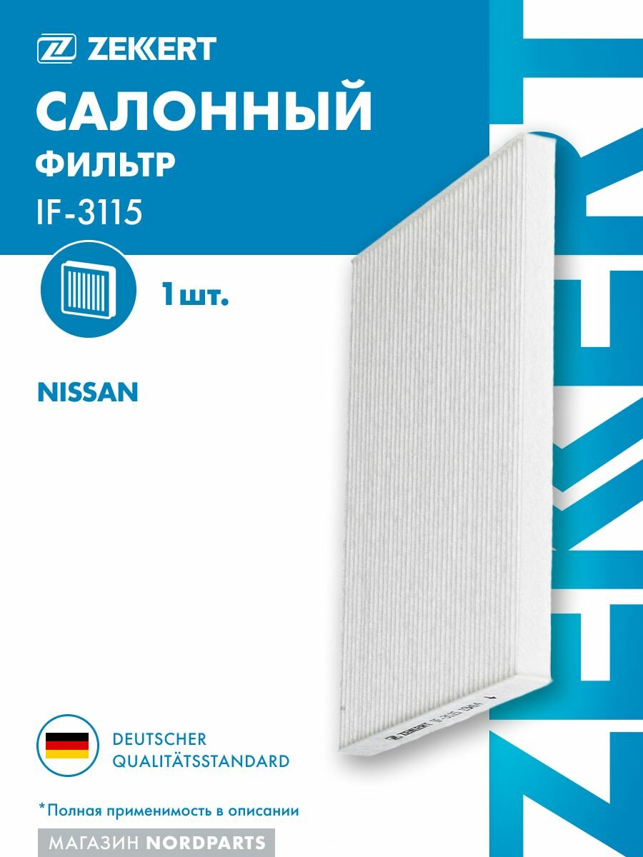 Фильтр салон. Nissan Qashqai (J10, NJ10, JJ10E) 07-, X-Trail (T31) 07-