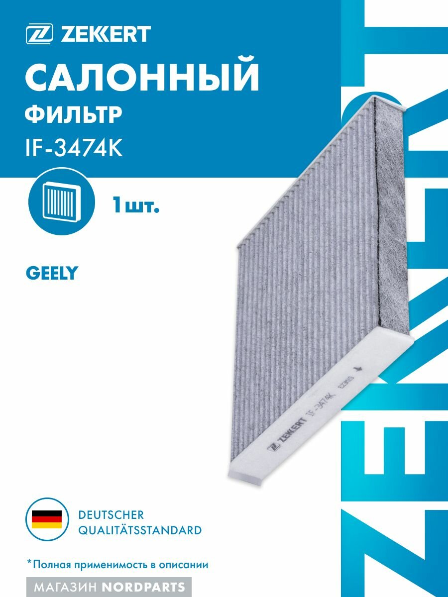 Фильтр салон. угольн. Geely Coolray (SX11) 20-