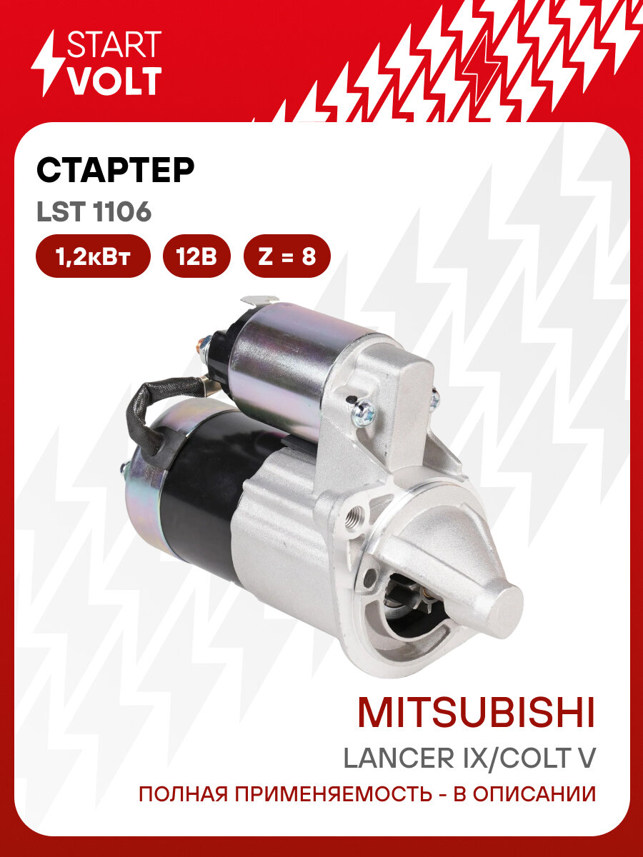 Стартер для автомобилей Mitsubishi Lancer IX (03-)/ Colt V (00-) LSt 1106