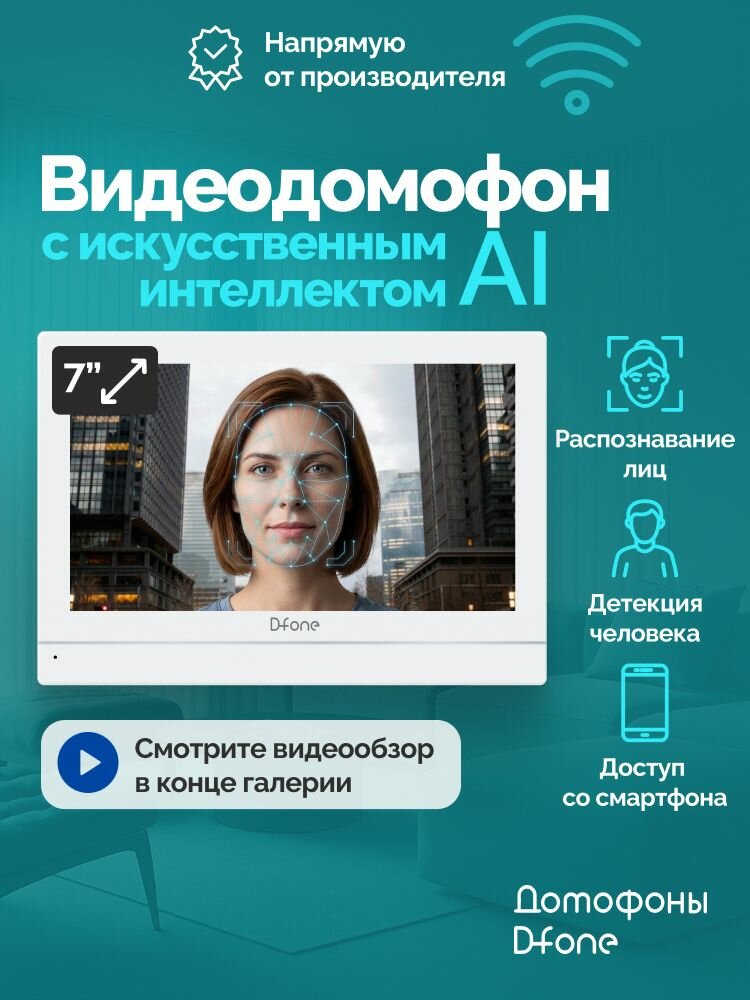 Видеодомофон для квартиры и частного дома D-fone Smart 7 Ai с Wi-Fi, записью и ИИ, белый