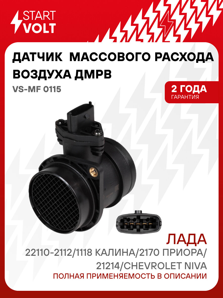 Датчик массового расхода воздуха для автомобилей Лада 2110-2112/1118 Kalina/2170 Priora/21214/Chevrolet Niva VS-MF 0115 StartVolt