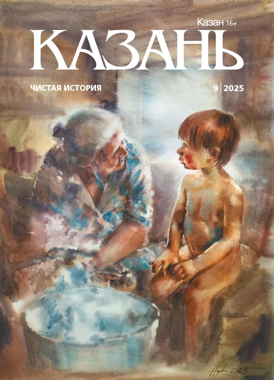 Казань №09/2025 [Цифровая книга]