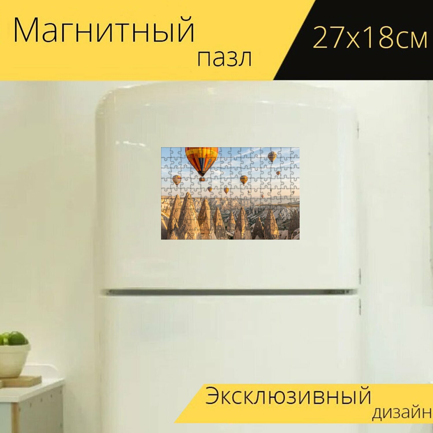 Магнитный пазл "Воздушные шары над долиной. Пейзаж с парящими аэростатами над скалистыми туфами и долиной, мягкий рассветный свет, голубое небо, теплые." на холодильник 27 x 18 см.