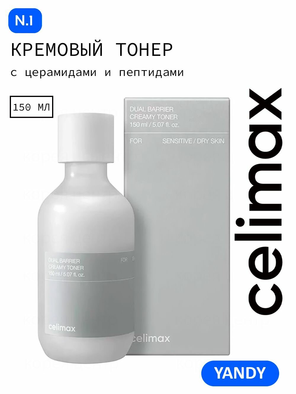 CELIMAX Липидный Кремовый Тонер для Лица 150мл с Церамидами, увлажняет, смягчает и восстанавливает сухую кожу, предотвращает акне и высыпания