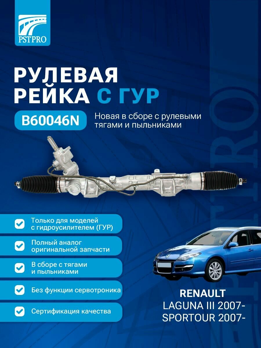 Рулевая рейка Renault Laguna III / Sportour 2007- (Рено Лагуна / Спортур) без функции сервотроника