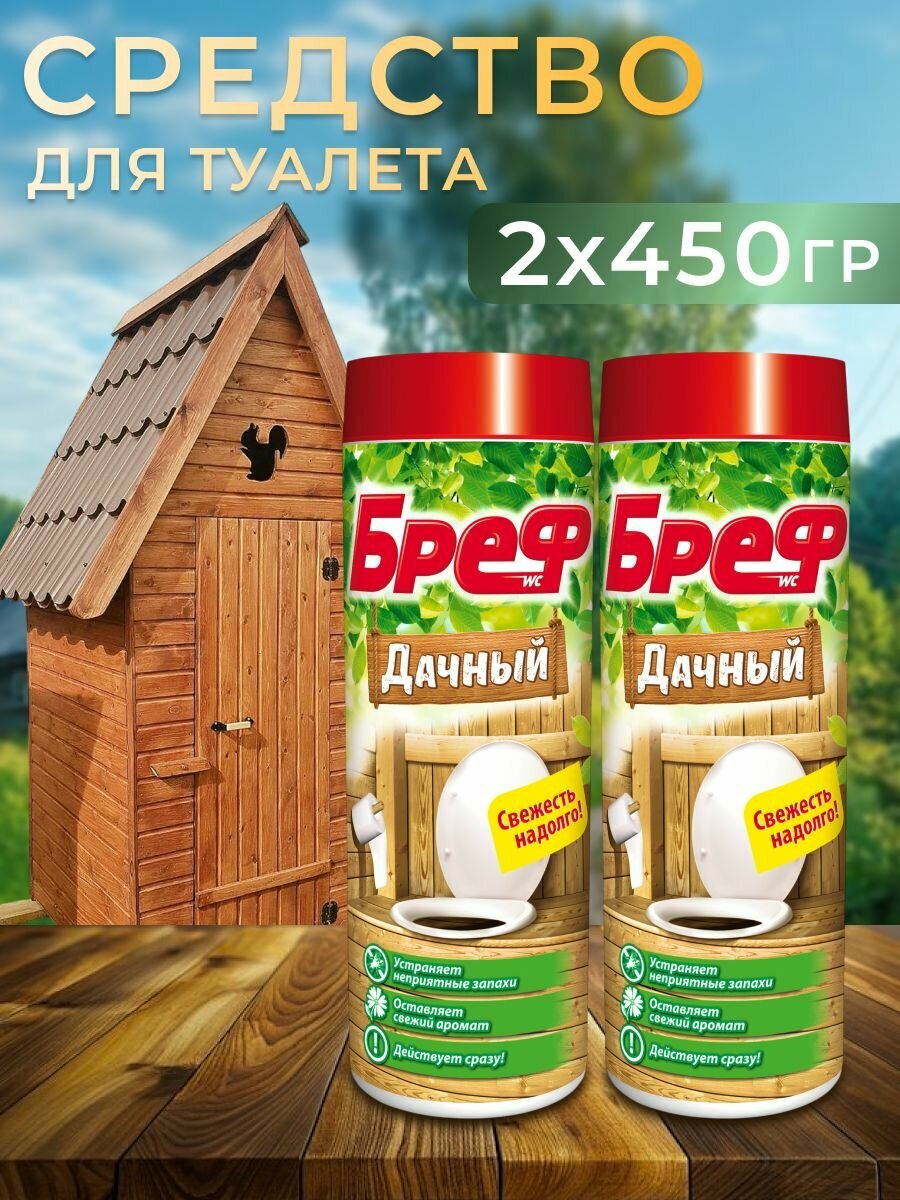 Средство для туалета порошок BREF (бреф) (2шт по 450г) дезодорирующее Дачный