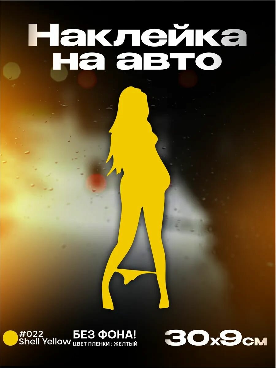 Наклейка на авто Девушка