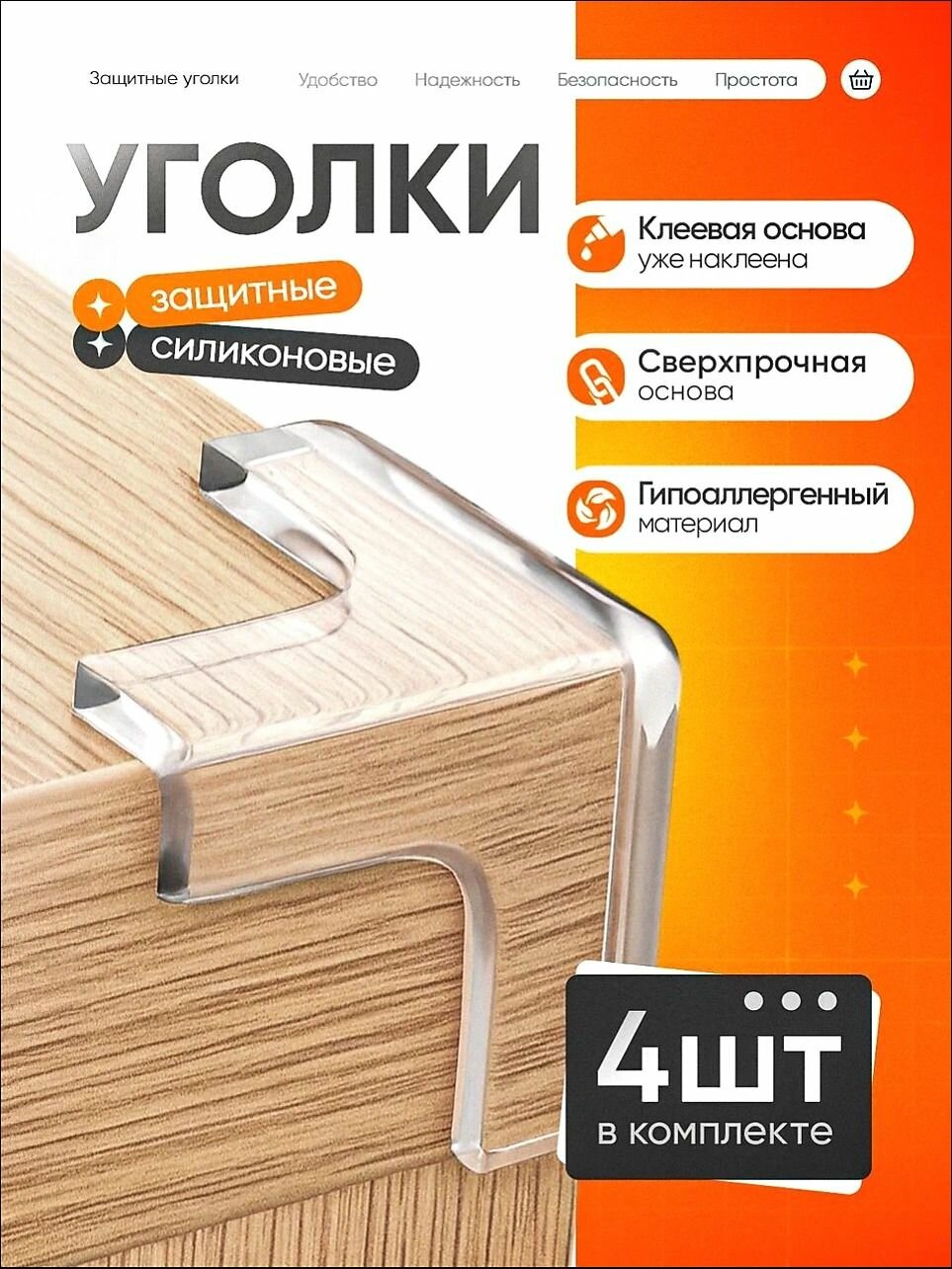 Защитные уголки на мебель, силиконовые самоклеющиеся накладки на углы Т-образной формы, 4 штуки