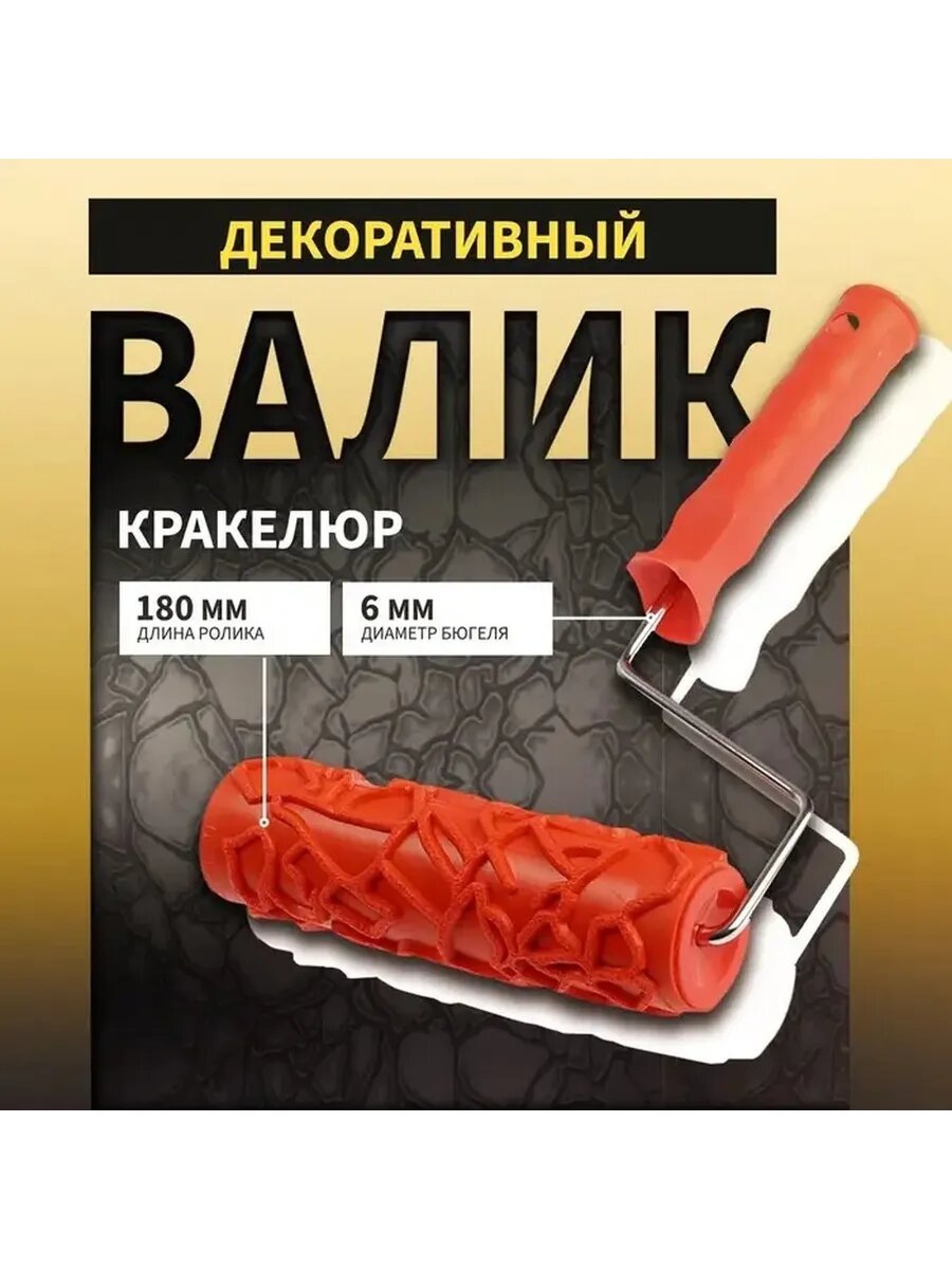 Декоративный валик с эффектом кракелюр