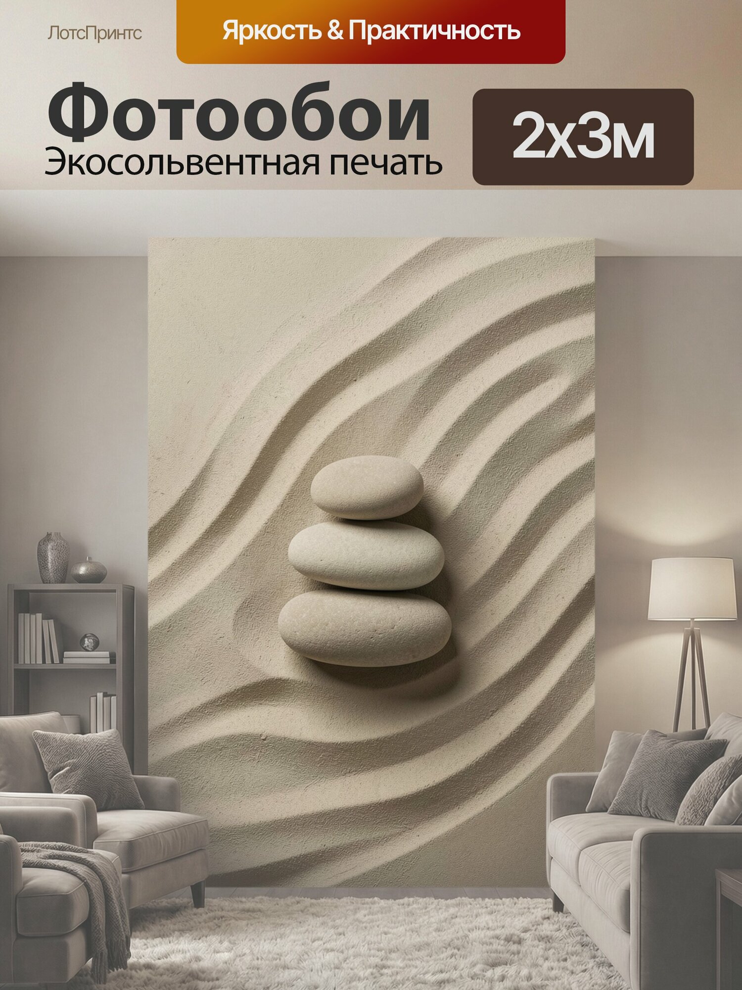Фотообои "Баланс камней на песке. Минималистичная композиция с тремя гладкими валунами на рельефной бежевой поверхности, плавные волнообразные." 200x300 см. экосольвентная печать