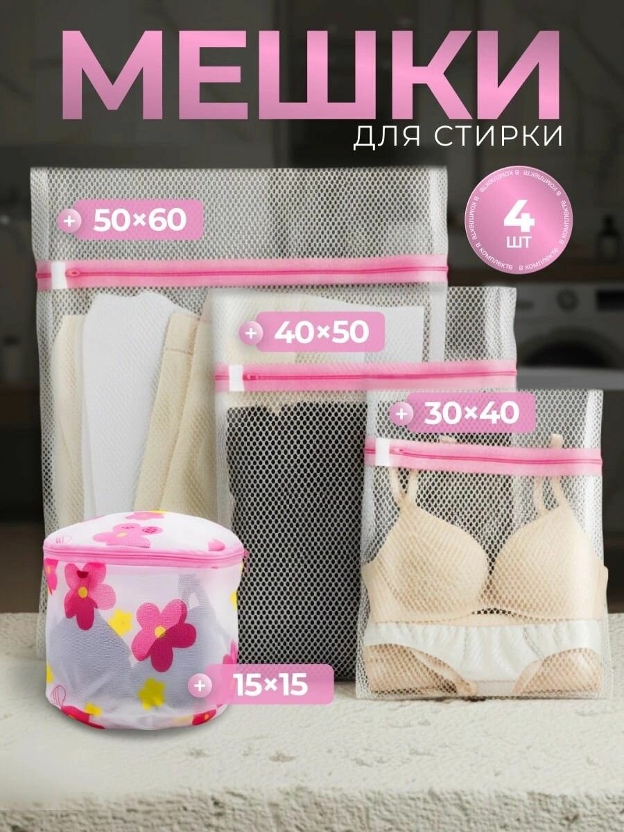 Мешки-сетки 4 шт. 50х60, 40х50,30х40,15х15 см на молнии для деликатной стирки, сетки на молнии для деликатной стирки, хранения, перевозки белья