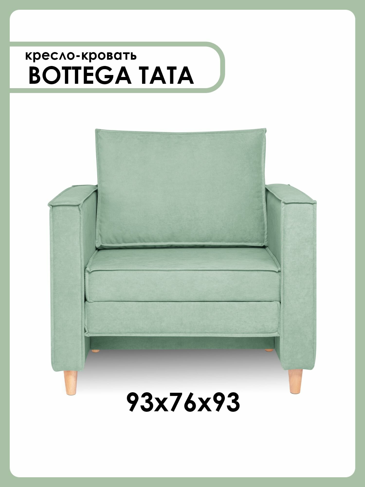 Кресло-кровать BOTTEGA TATA раскладной, лофт, 93х76х93 см, мятный, Велутто 14