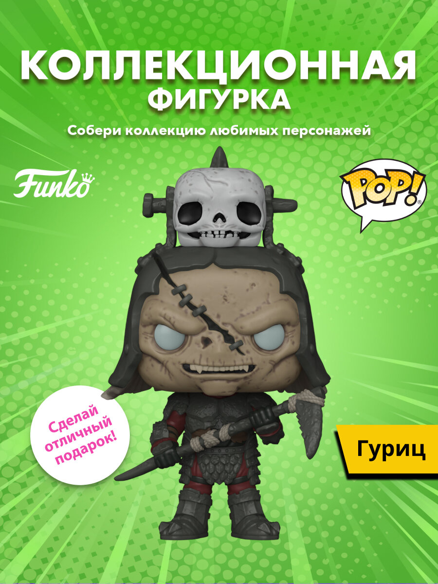 Фигурка Funko POP! Movies LOTR S10 Guritz (1984) 90312 винил 10 см
