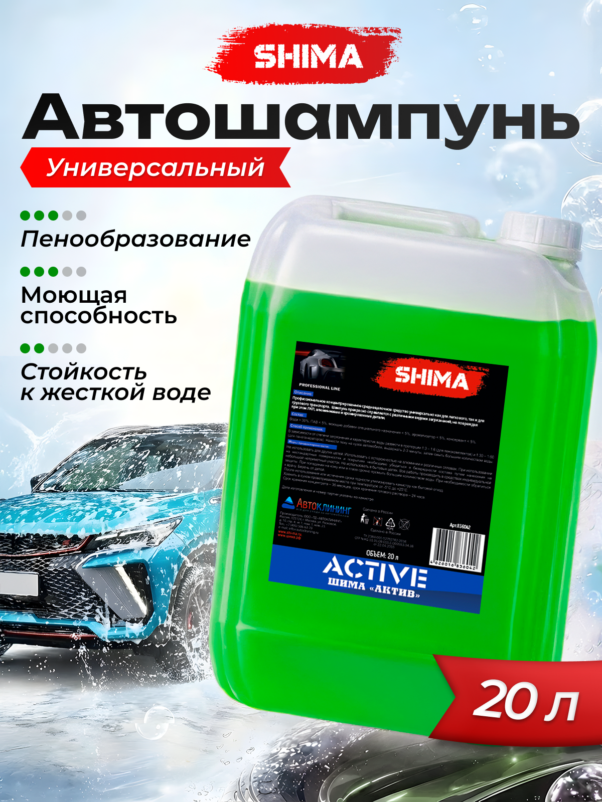 Автошампунь для бесконтактной мойки SHIMA ACTIVE, среднещелочной, 20 л