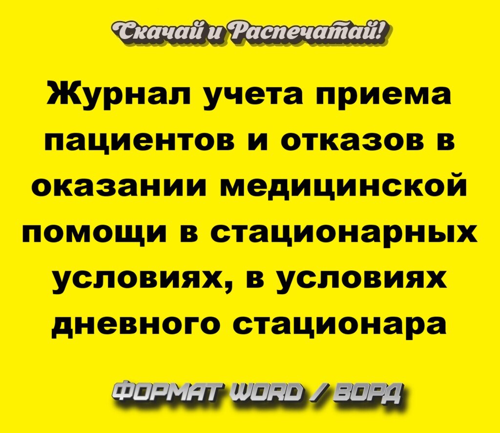 Журнал учета приема пациентов и отказов в оказании медицинской помощи в стационарных условиях, в условиях дневного стационара. Приложение N 1. Учетная форма N 001/у - скачать Word / Ворд 2026 и распечатать А4