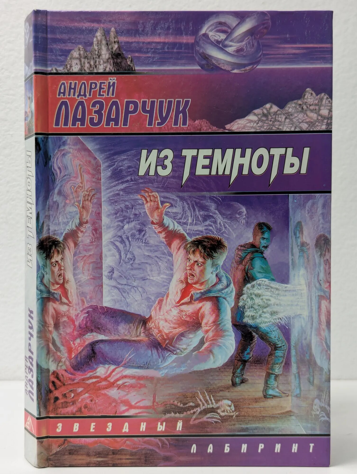 Звездный лабиринт. Из темноты Лазарчук Андрей 2000