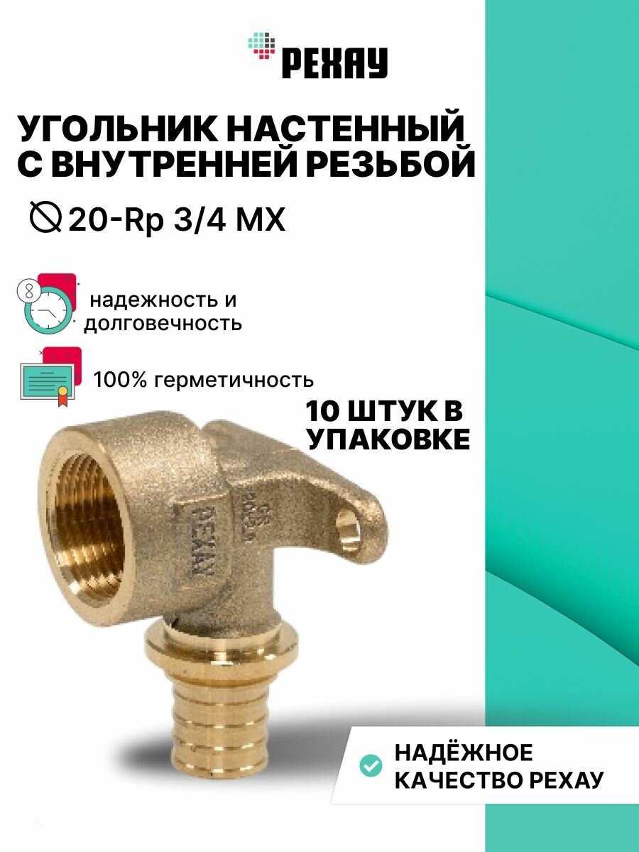 Угольник настенный с внутр. резьбой 20-Rp 3/4 MX РЕХАУ упаковка 10 штук