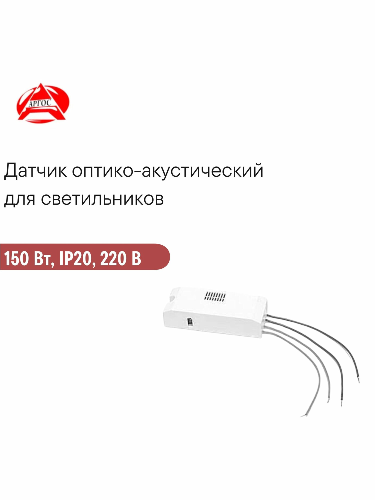 Датчик оптико-акустический Аргос до 150Вт, IP20, СЗВО-4