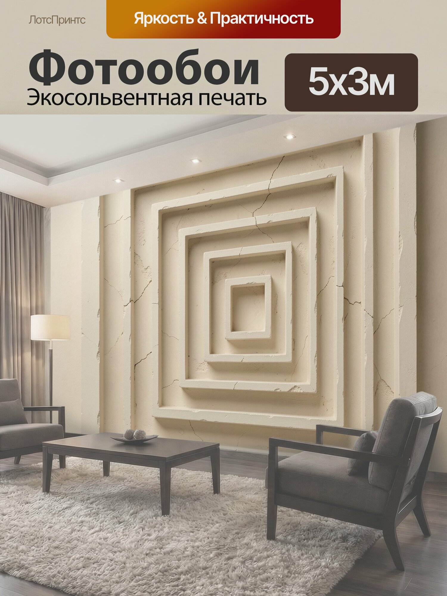 Фотообои "Геометрические рамки в бежевых тонах. Минималистичная композиция с вложенными квадратами, объемная фактура и трещины на." 500x300 см. экосольвентная печать