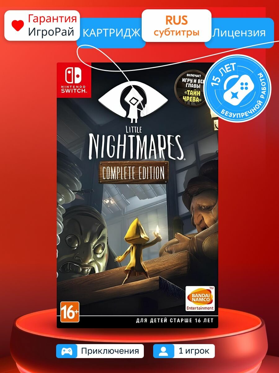 Игра Little Nightmares Complete Edition (Nintendo Switch, русская версия) Bandai Namco Supermassive Games Картридж 16+