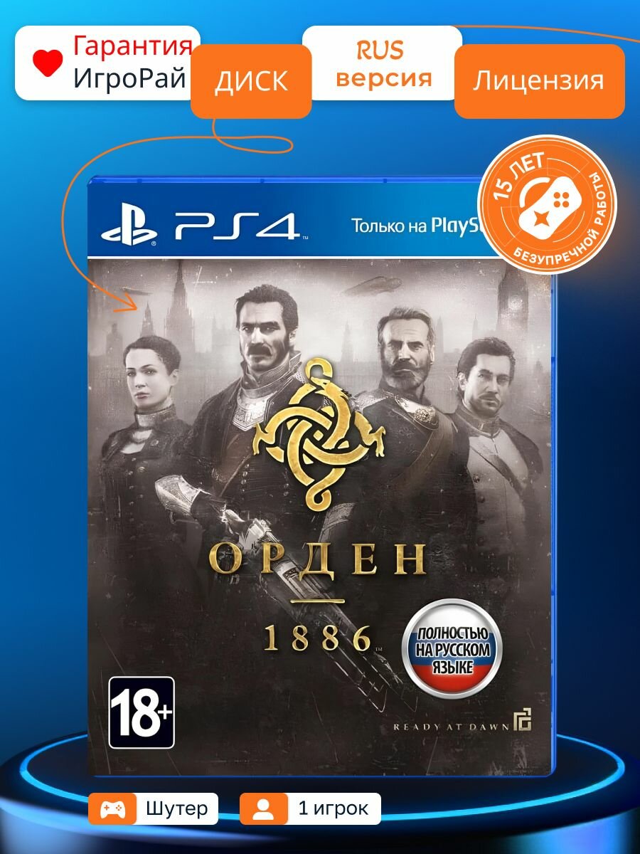 Игра The Order: 1886 (Орден: 1886) (PS4, русская версия) Sony Computer Entertainment (SCE) Blu-ray диск 18+