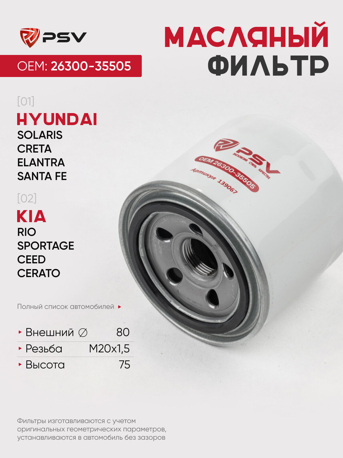 Фильтр масляный для Hyundai Хендай Creta Крета, Solaris Солярис, Kia Киа Rio Рио, Sportage Спортейдж, Opel Опель Astra Астра, Renault Рено Duster Дастер 2630035503