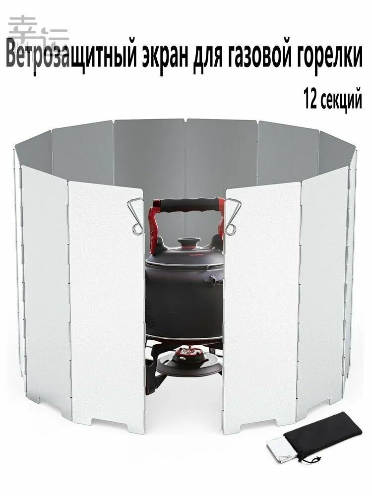 Ветрозащитный экран для газовой горелки (12секций)