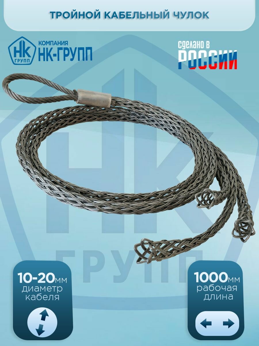 КЧ20/3 Тройной кабельный чулок для 3х кабелей, 10-20мм, L 1000мм, 1 петля, 15кН