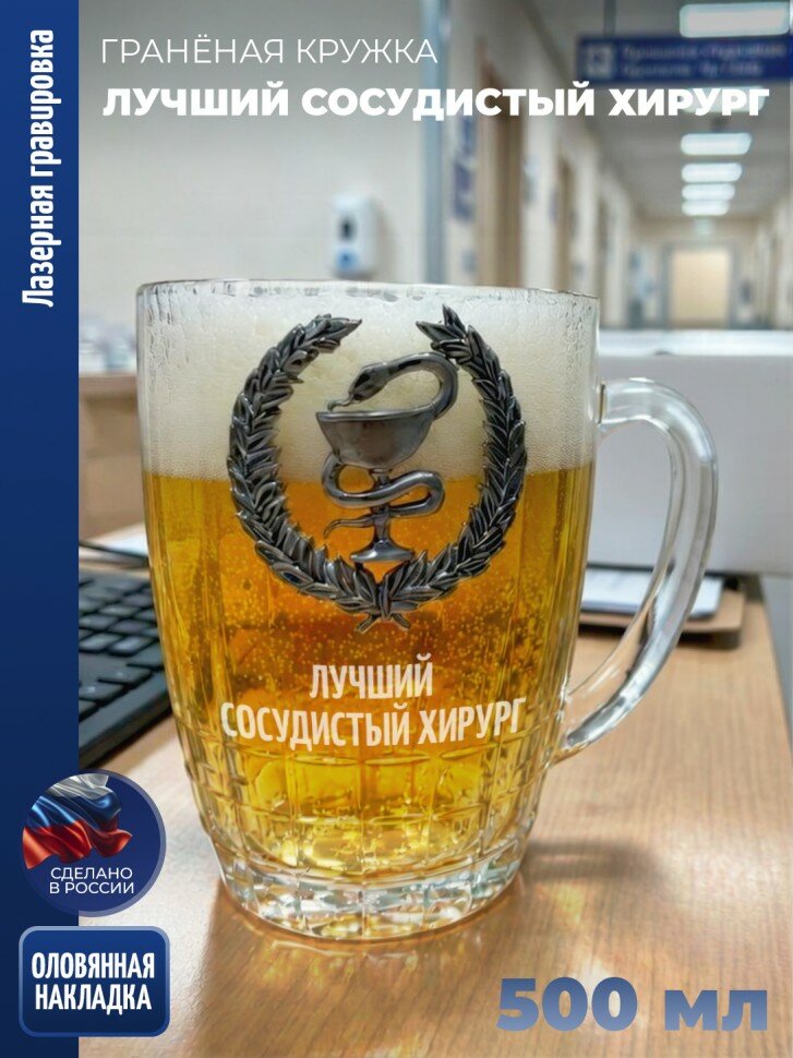 Гранёная пивная кружка Мед. "Лучший сосудистый хирург"